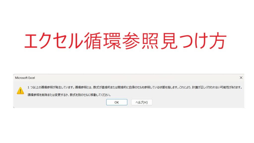 エクセル（Excel）で毎回表示される循環参照の見つける方法と表示を消す方法 | 資料づくりぶろぐ
